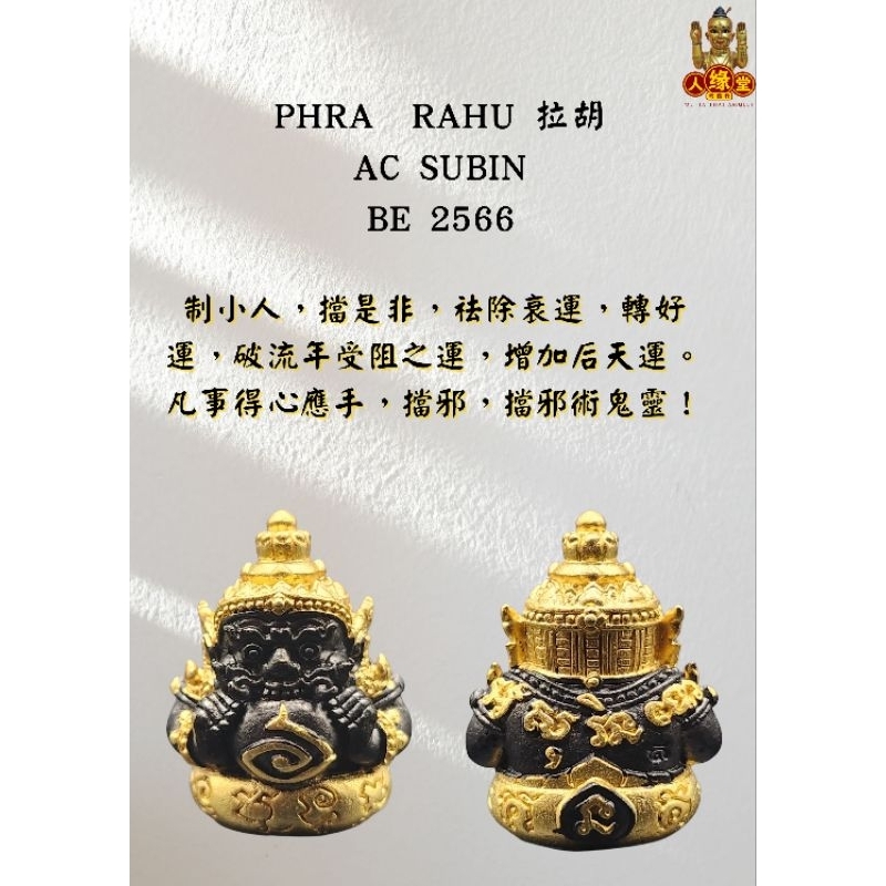 หนูน้อยมือปราบ!! ️!! ️ พระ RAHU RAHU AC SUBIN BE 2566 | Shopee Thailand