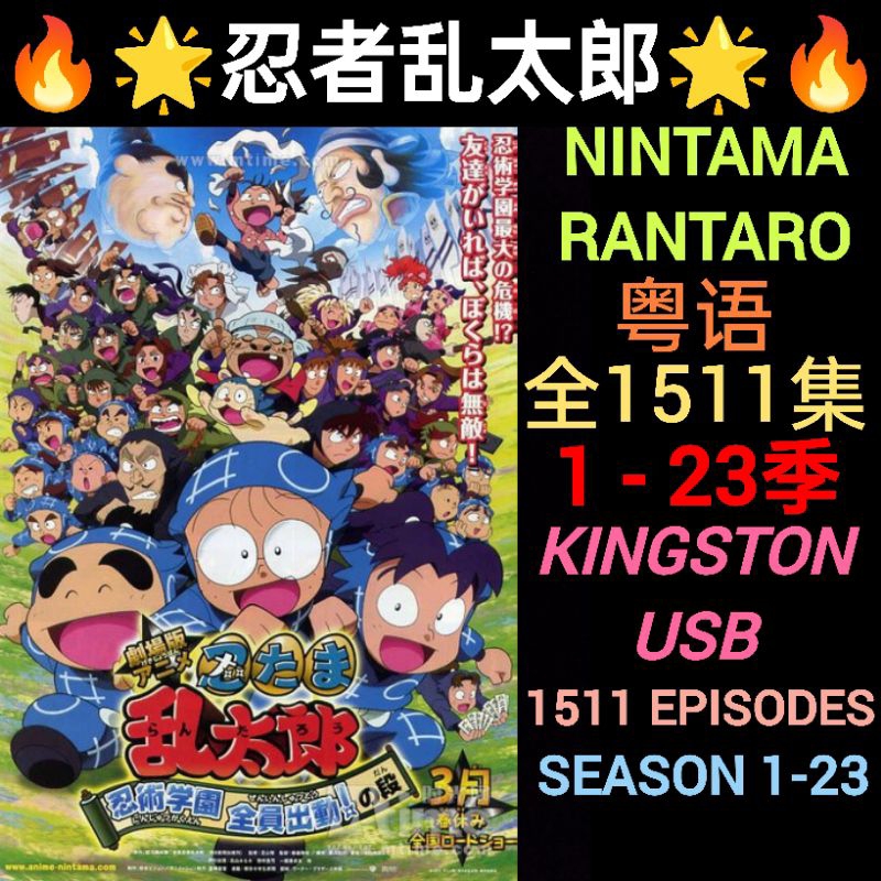 [USB]者太 Kitaro [รองรับ] 全1511 MOVIE [1-23summer] Ninja NINTAMA RANTARO ...