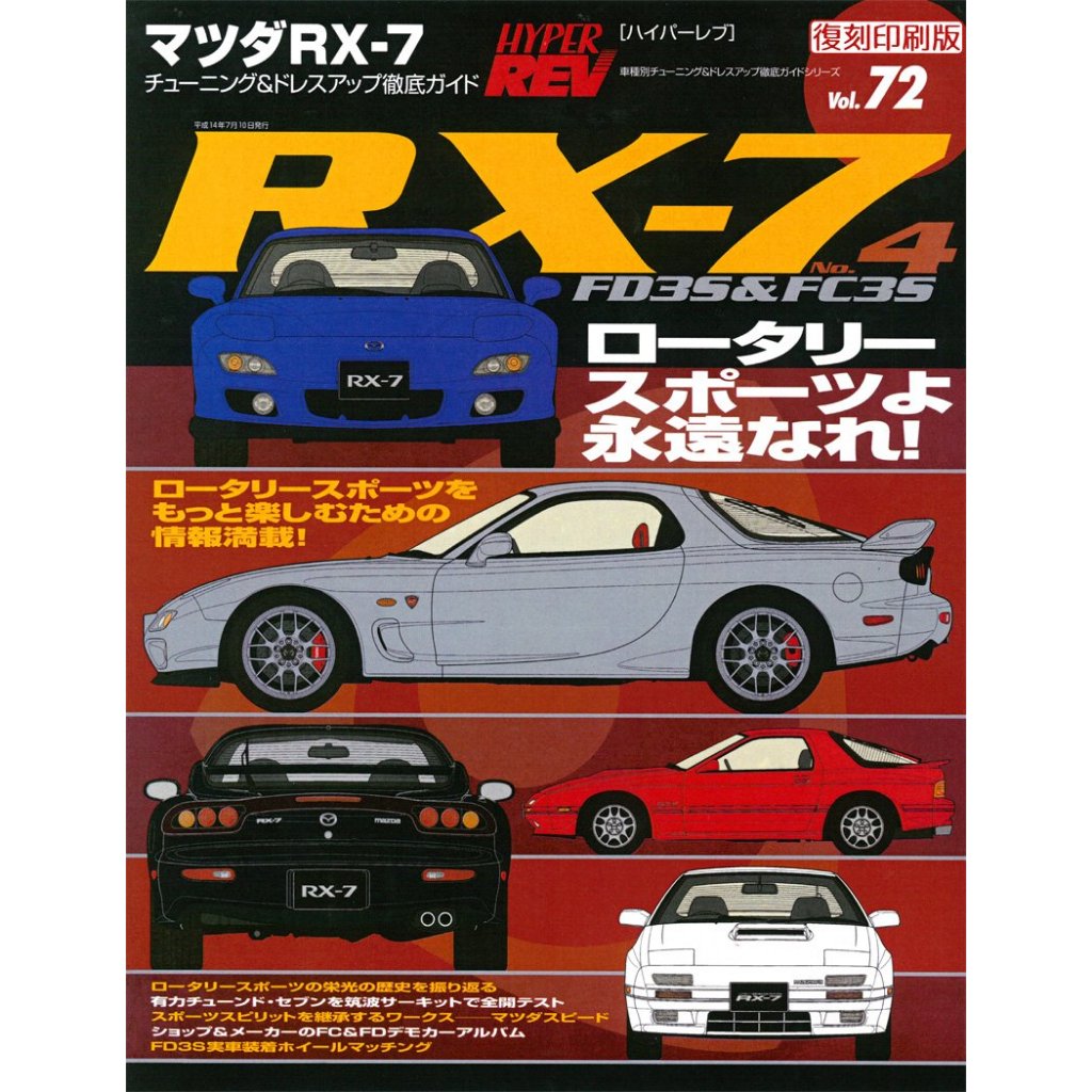 Hyper Rev Vol.72 Mazda RX-7 No.4 (ไกด์ปรับแต่งและแต่งตัวตามประเภทรถยนต์ ...