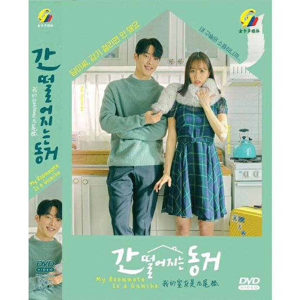 แผ่น Dvd ละครสัตว์ในฟาง My Roommate Is Gumiho My Roommate Is Ankle-Tailed Fox Vol.1-16 End ...