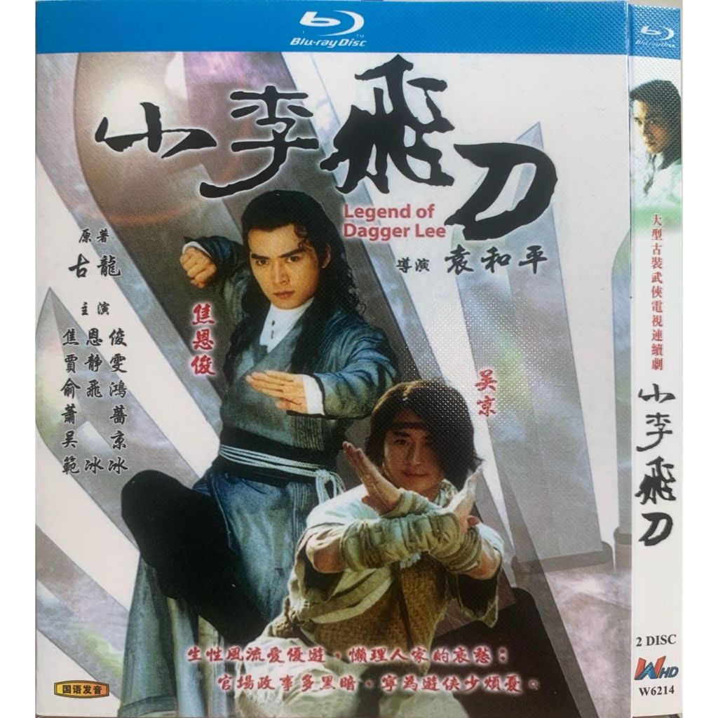 นําเข้ามีด Blu-ray Xiao Li Fei (Jiao Enjun/Wu Jing) 1999 (2 แผ่น) | Shopee Thailand