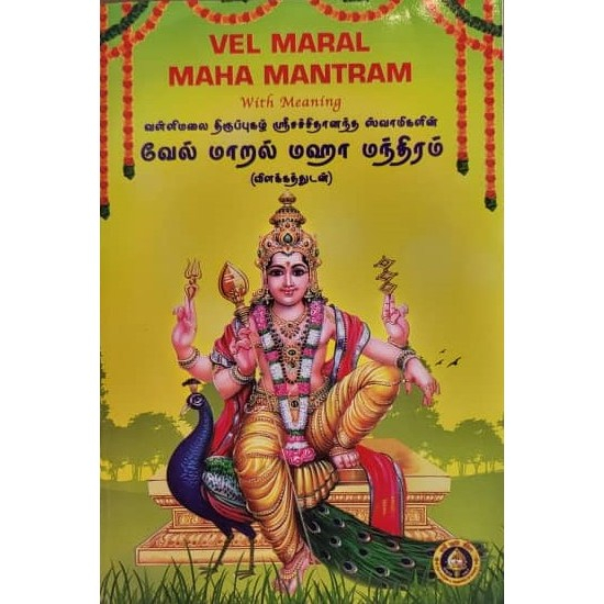 Vel MARAL MAHA MANTRAM ( ENGLISH/TAMIL) พร้อมความหมาย | Shopee Thailand