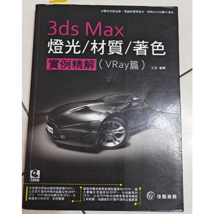 ((ใช้หนังสือเก่า) 3ds Max Lighting/วัสดุ/ตัวอย่างสี ตัวอย่างกลั่น: Vray Chapter (พร้อม DVD ...