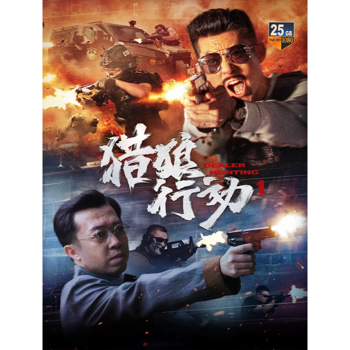 Bluray MOVIE: Operation Hunter 1 (2022) Starring: Luno/Lee Jing/Peng Bo ...