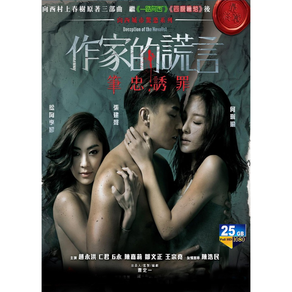 Bluray MOVIE: the Lie of the Writer: Lie of the Pen Loyalty Temptation (2019) Starring: Zhang ...