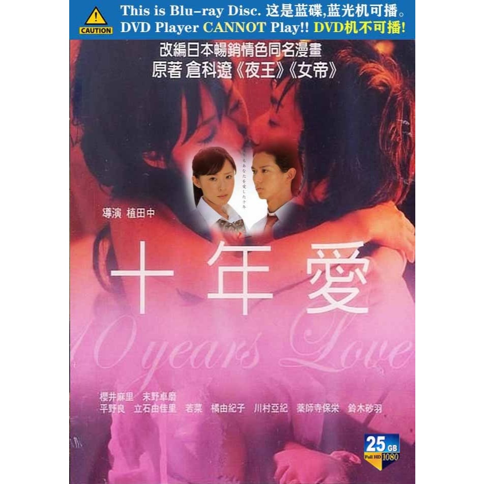 Bluray JAPANESE MOVIE: สิบปี Ai 2008 โดยตรงโดย Uedanaka Mari Sakurai ...