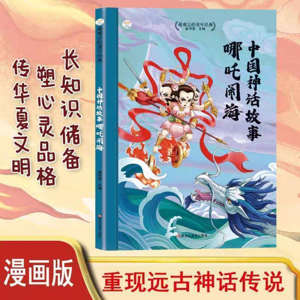 หนังสือภาพการ์ตูน Na Zha The Most Unforgetable วัยเด็ก เรื่องตํานาน ...