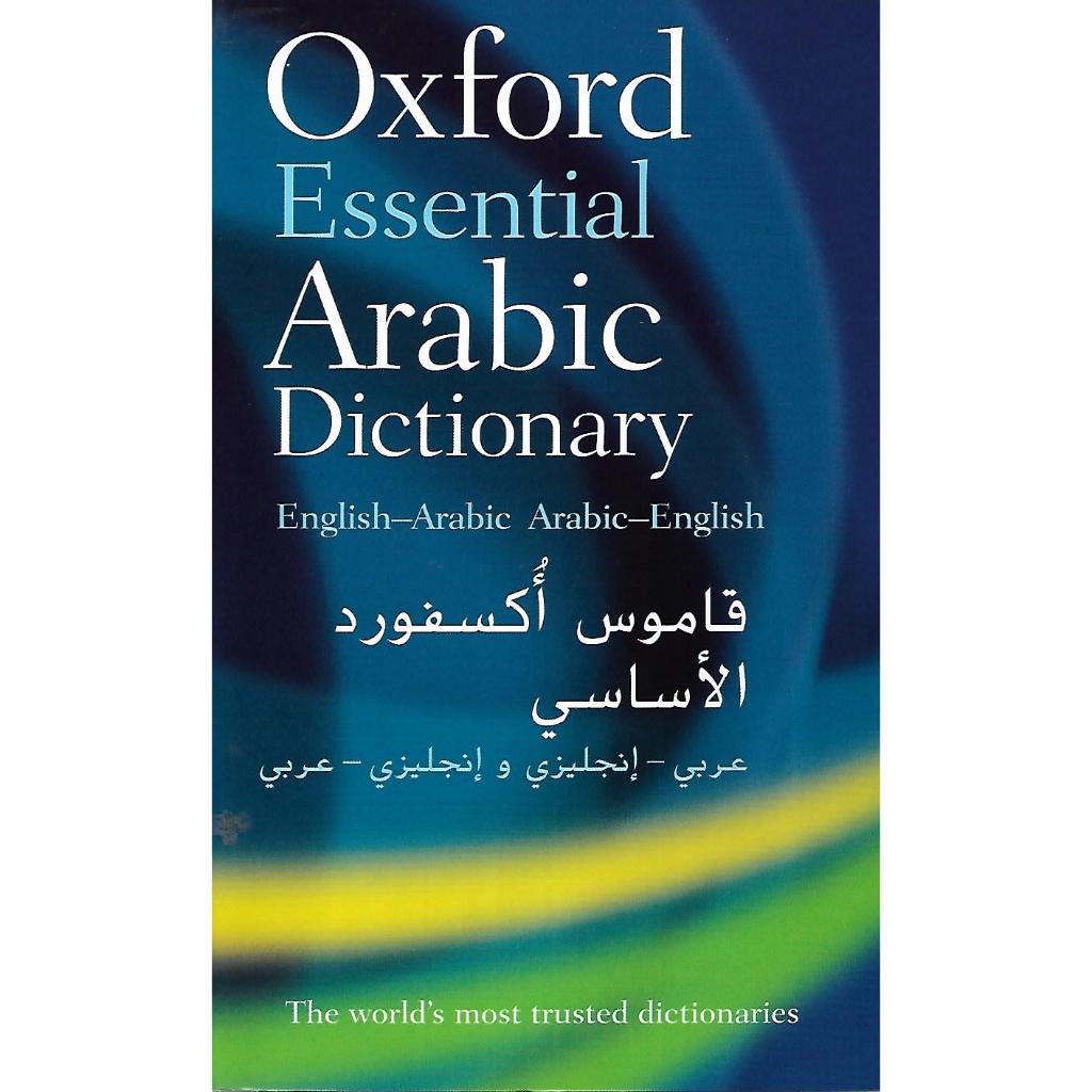 : พจนานุกรมอารบิกที่จําเป็นของ Oxford | Shopee Thailand