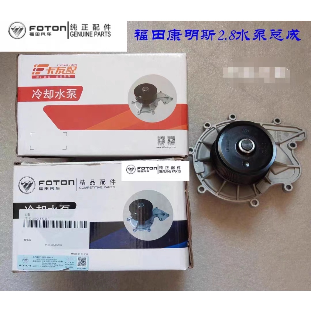 5333148 เครื่องปั๊มน้ํา FOTON Thunder Toplander ISF2.8 | Shopee Thailand