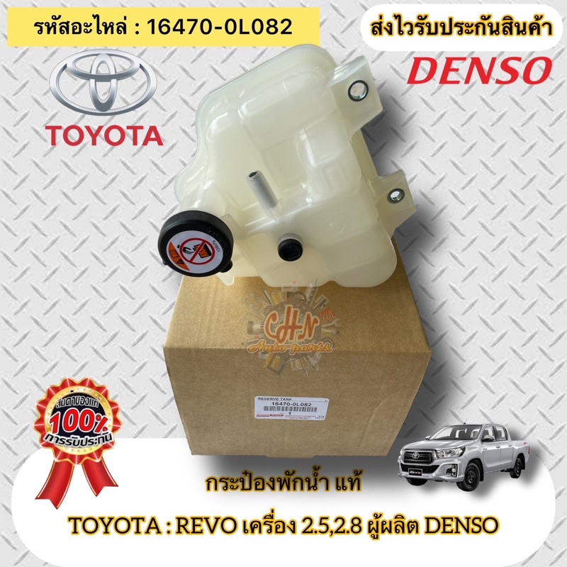 กระป๋องพักน้ำ แท้ รีโว 2.4 2.8 รหัสอะไหล่ 16470-0L082 ใช้สำหรับรถยี่ห้อ ...