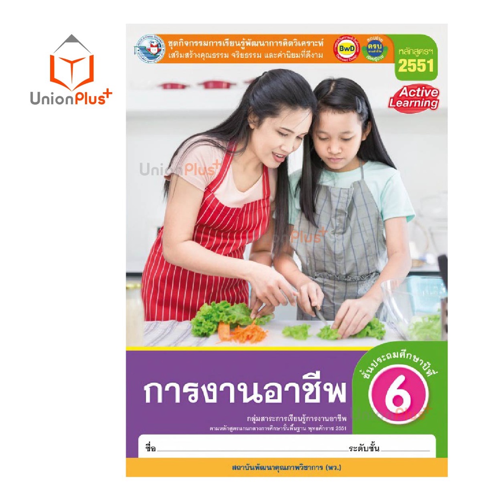 ชุดกิจกรรม การงานอาชีพ ป.1-ป.6 พว. พัฒนาคุณภาพวิชาการ หลักสูตร 2551 Active Learning | Shopee ...
