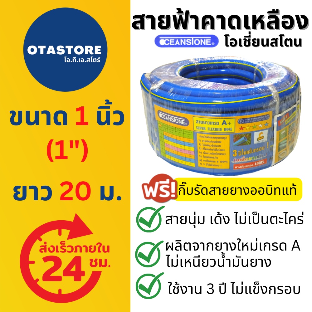 OCEANSTONE (สายยางฟ้าคาดเหลือง) สายยาง 1 นิ้ว เกรด A+ (1") 20 เมตร ...
