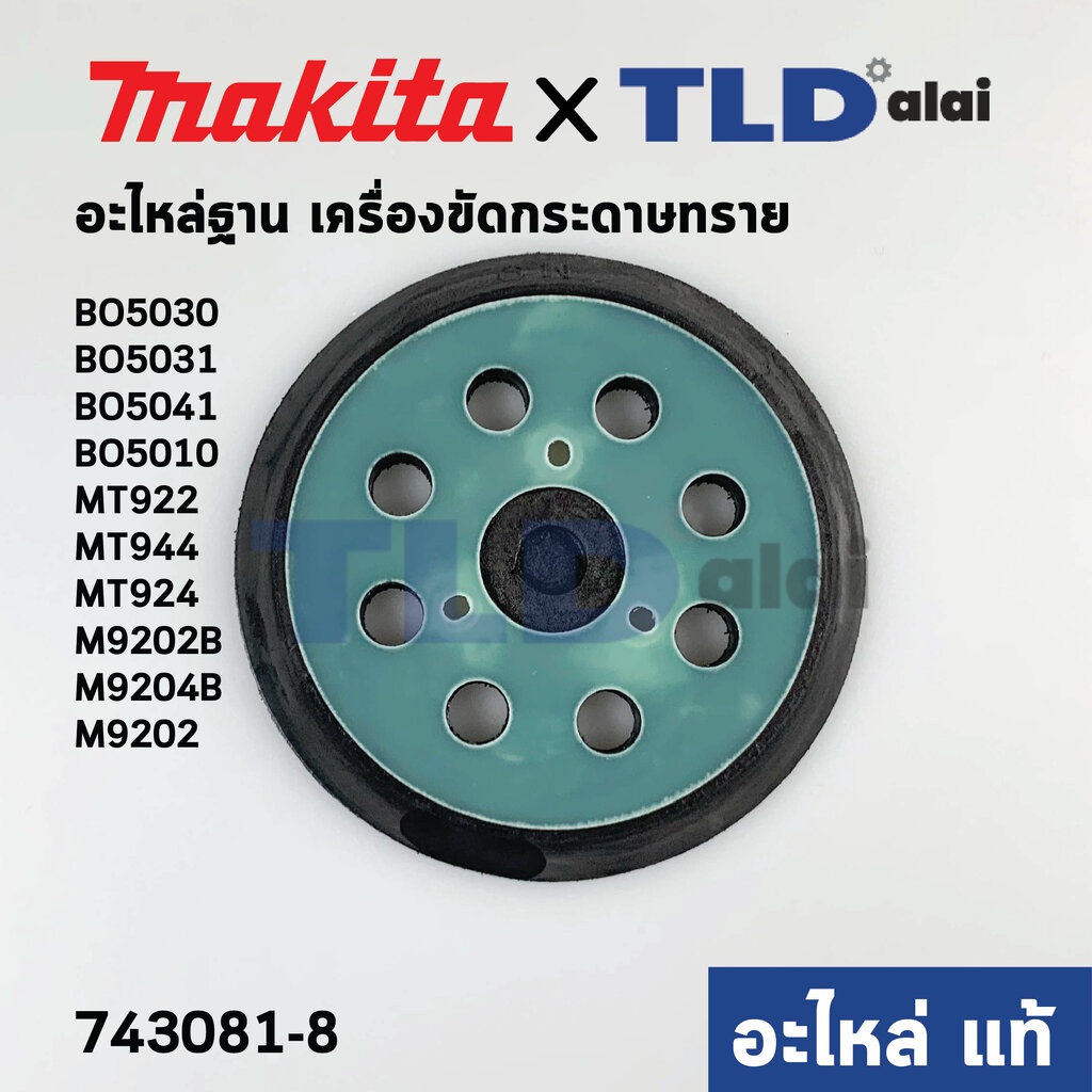 ฐานแป้นหน้าขัด ตีนตุ๊กแก (แท้) (743081-8) เครื่องขัดสี Makita รุ่น BO5010 #15, BO5030, BO5031 ...