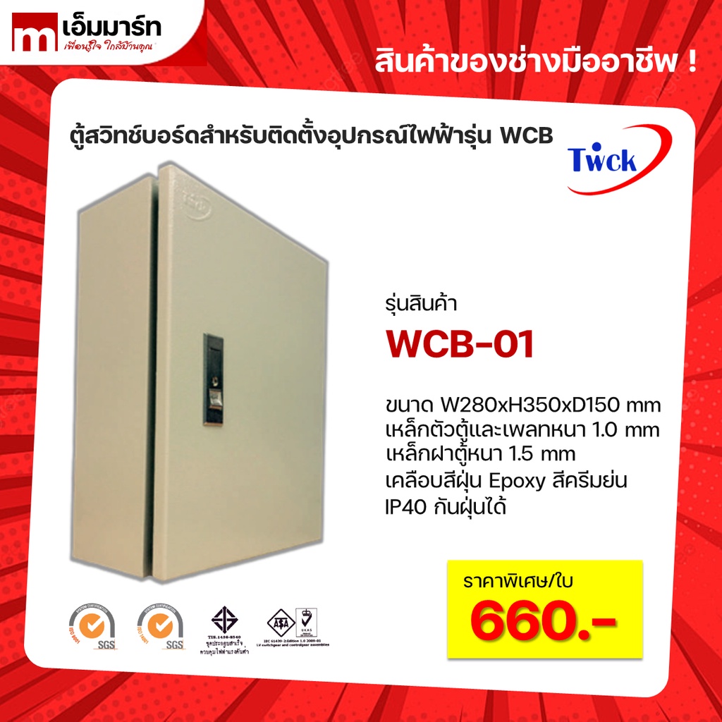 ตู้คอนโทรล ตู้ไฟสวิตช์บอร์ด TWCK รุ่น WCB-01 | Shopee Thailand