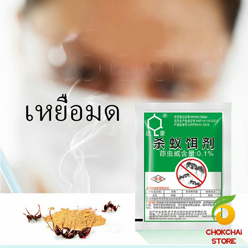 Chok กำจัดมด ยาฆ่ามด ฆ่าตายยกลัง เหยื่อมด ยากันมด ราคา/ซอง Ant bait ...