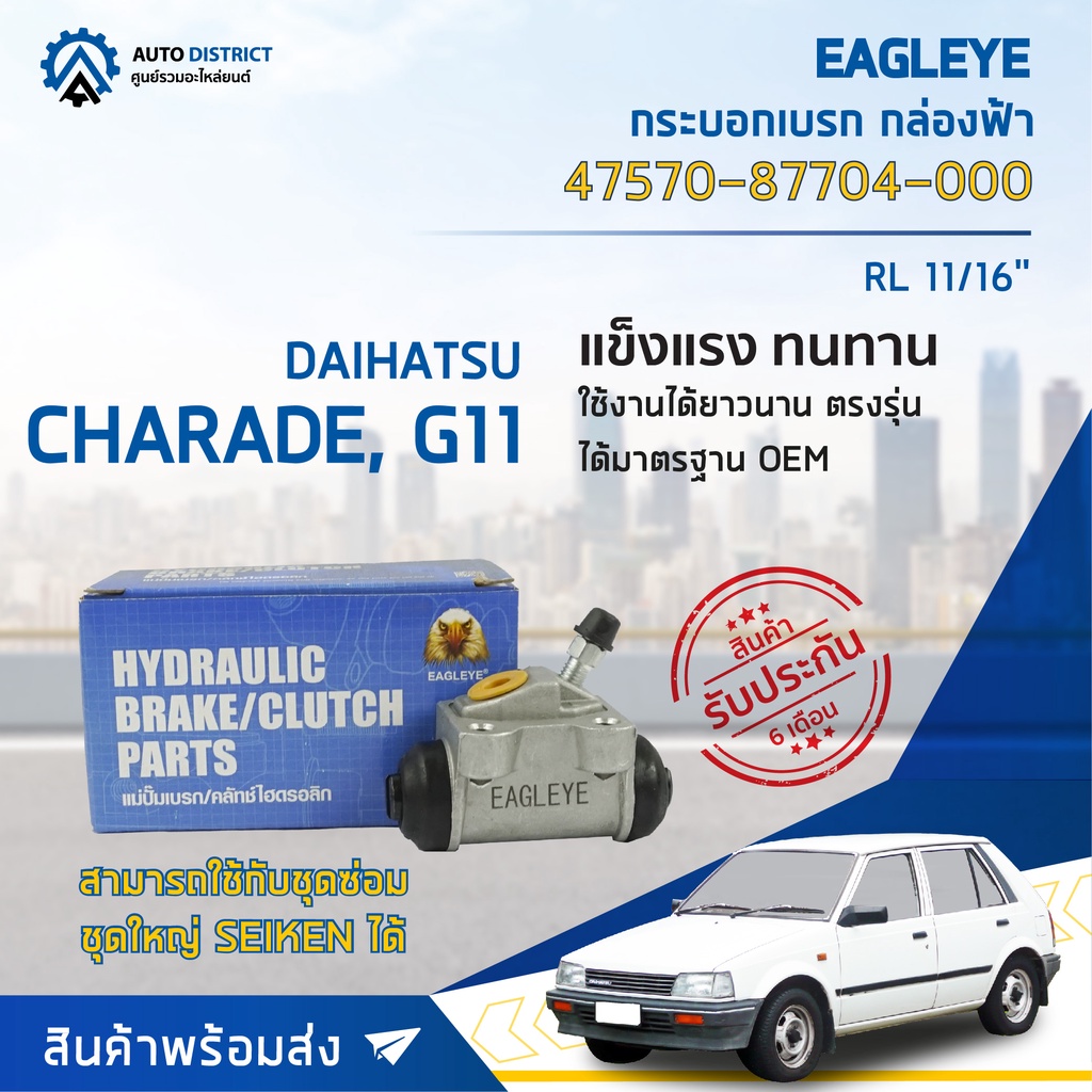 กระบอกเบรก-หลัง/ซ้าย DAIHATSU CHARADE, G11 ขนาด 11/16 นิ้ว กระบอกเบรค ...
