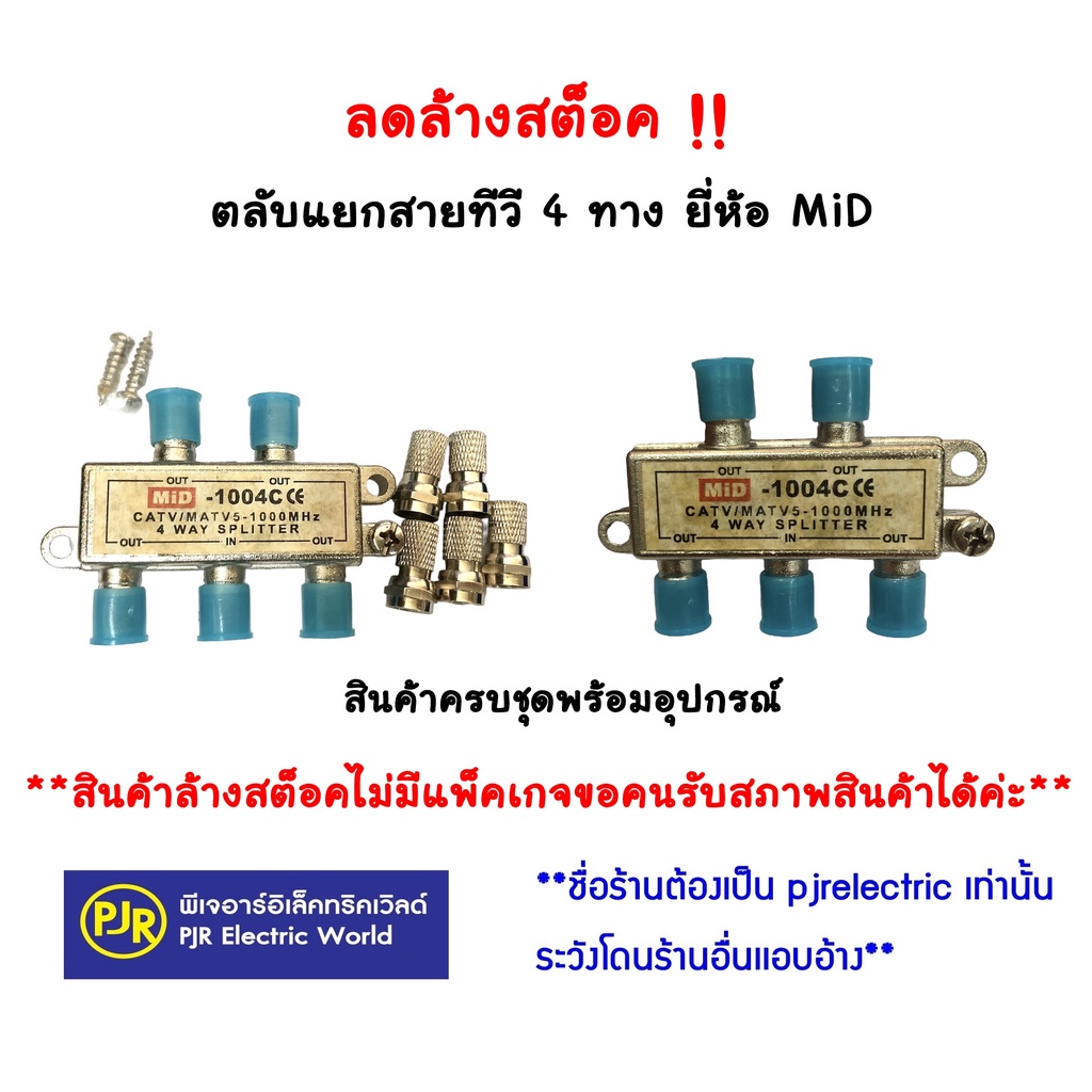 **ลดล้างสต็อก** ตลับแยกทีวี 4 ทาง Splitter (สปริตเตอร์) ยี่ห้อ MID MATV ...