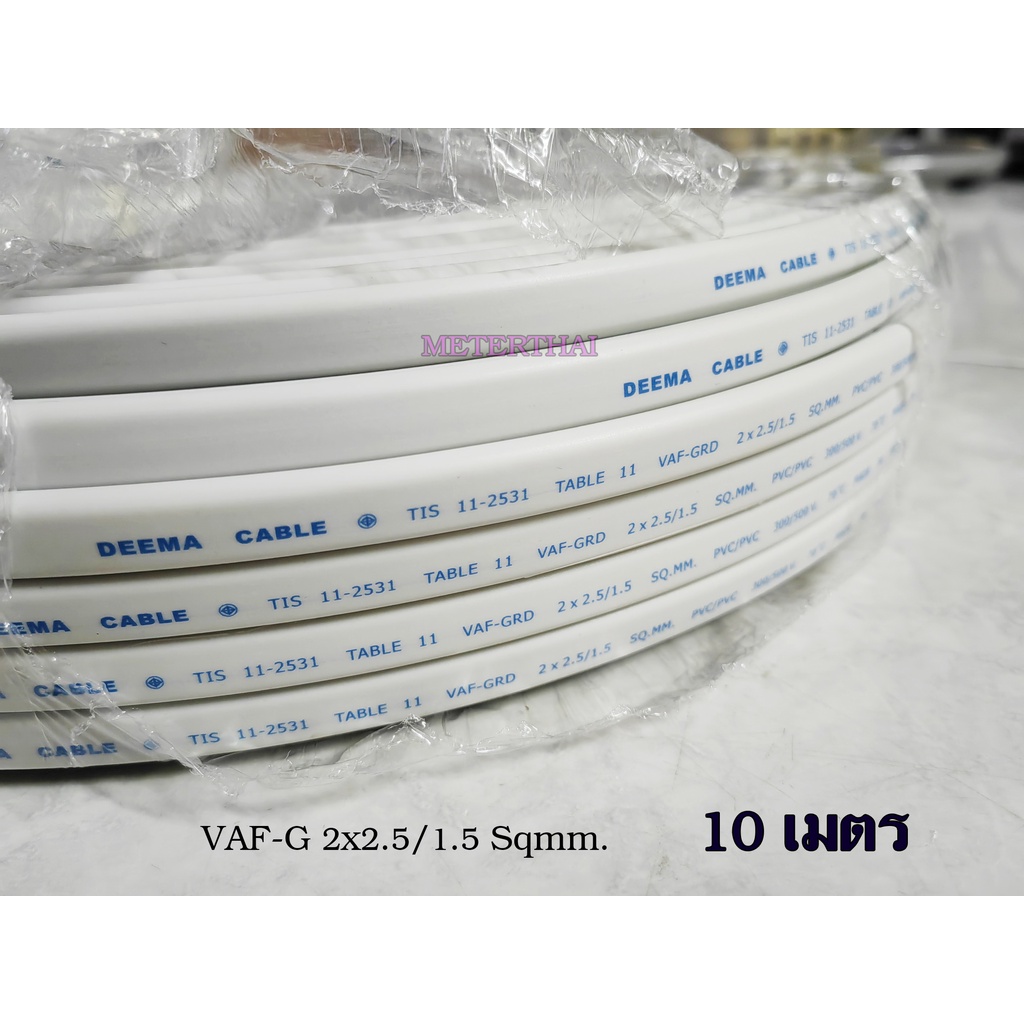 DEEMA CABLE สายไฟ VAF-G ขนาด 2×2.5/1.5sqmm. ตัดยาว 10 เมตร | Shopee ...