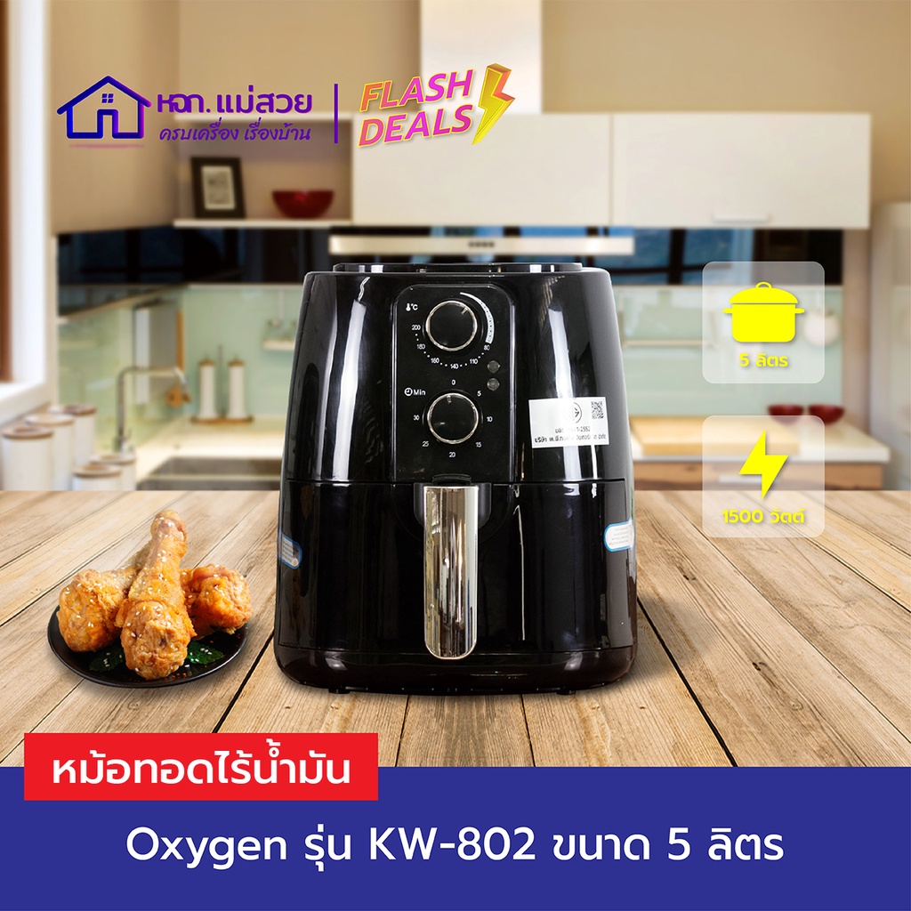 Oxygen หม้อทอดไร้น้ำมัน ขนาด 5 ลิตร รุ่น KW-802 | Shopee Thailand