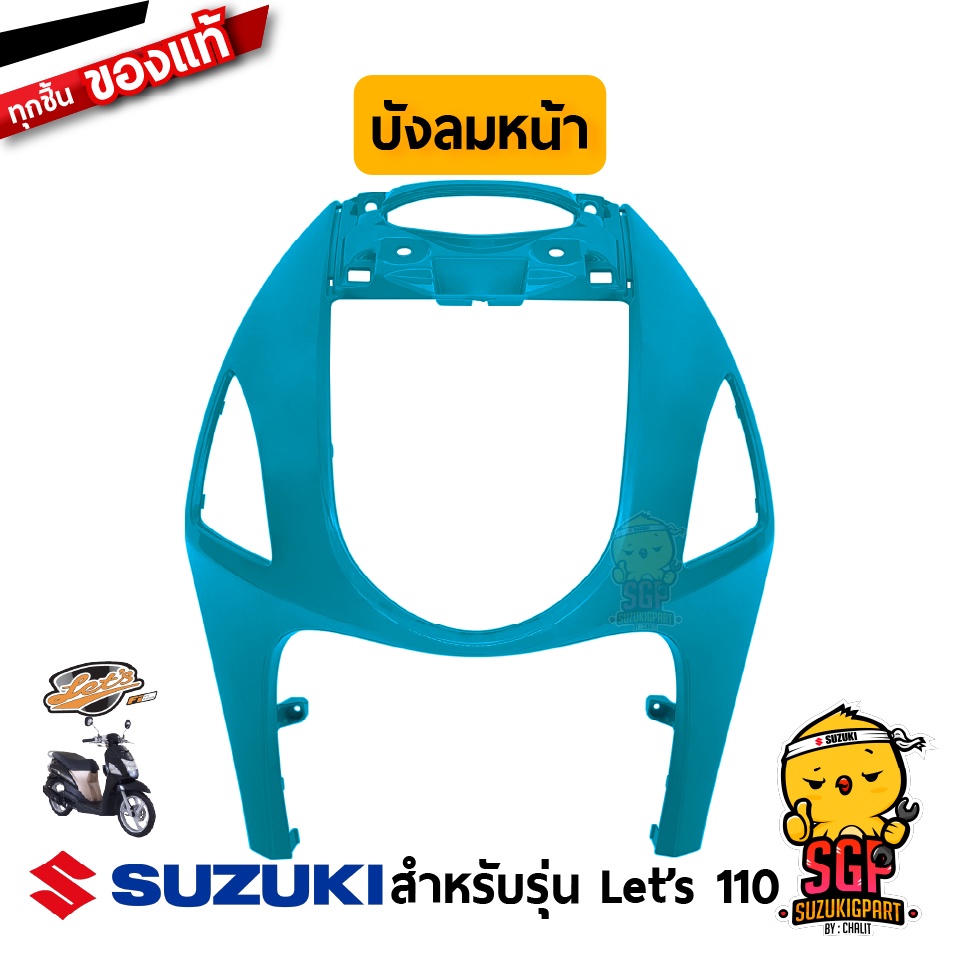 บังลมหน้า SHIELD, LEG FRONT แท้ Suzuki Let's 110 | Shopee Thailand