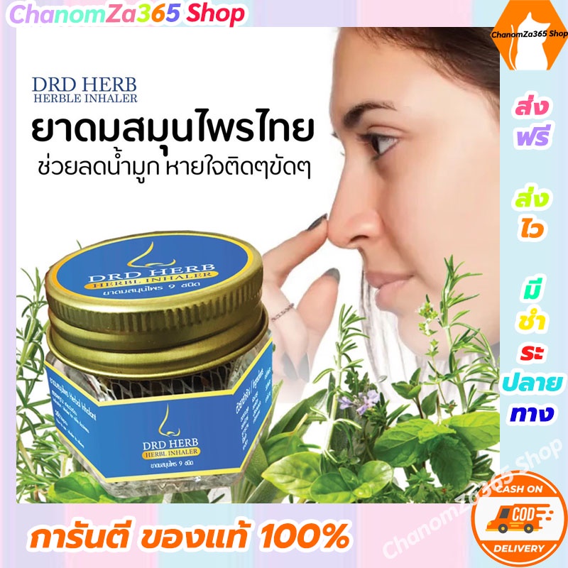 ส่งฟรี!!! DRDHERB ดีอาร์ดีเฮิร์บ ยาดมสมุนไพร 9 ชนิด บรรเทาอาการภูมิแพ้ หอบหืด ของแท้ พร้อมส่ง ...