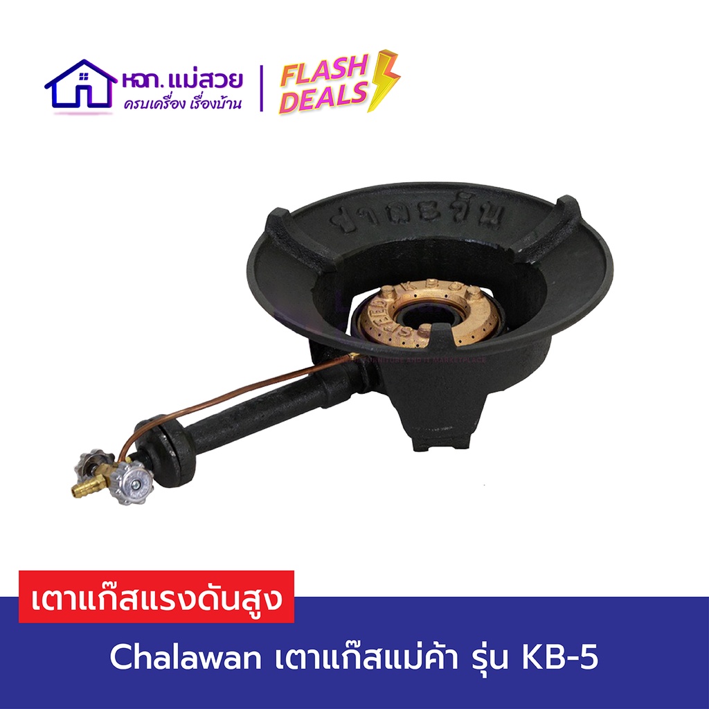 Chalawan เตาแก๊สแรงดันสูง เตาแม่ค้า รุ่น KB-5 | Shopee Thailand