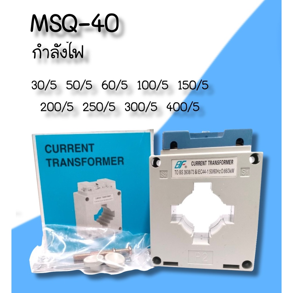 BF หม้อแปลงกระแสไฟ CT MSQ-40 กำลังไฟ = 30/5A,50/5A,60/5A,100/5A,150/5A,200/5A,250/5A,300/5A,400 ...