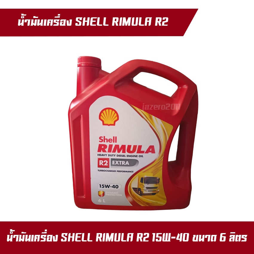 น้ำมันเครื่องเซลล์ Shell RIMULA ริมูล่า EXTRA R2 15W-40 ขนาด 6 ลิตร API ...