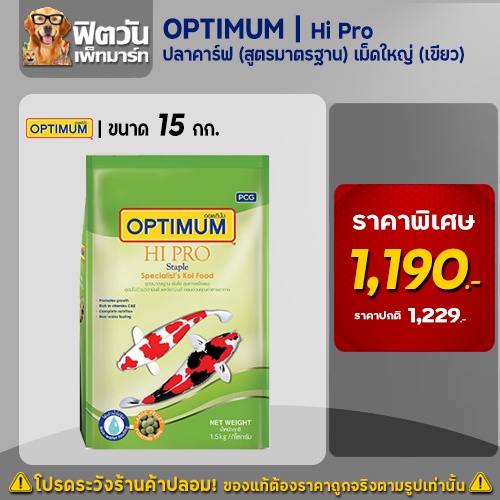 OPTIMUM Hi Pro อาหารปลาคาร์ฟ-(สูตรมาตรฐาน)-เม็ด L (เขียว) 15 กก.{อาหาร ...
