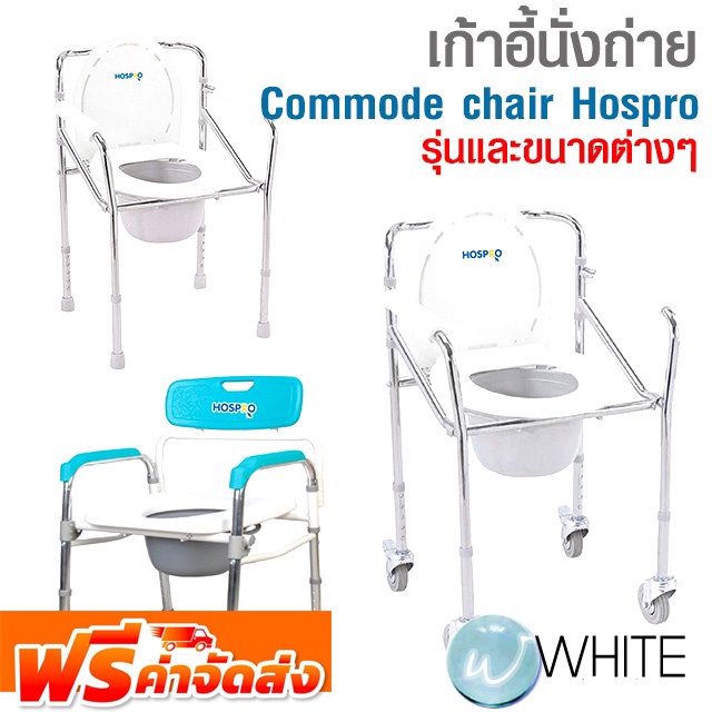 เก้าอี้นั่งถ่าย Commode chair Hospro รุ่นต่างๆ ยี่ห้อ HOSPRO จัดส่งฟรี ...