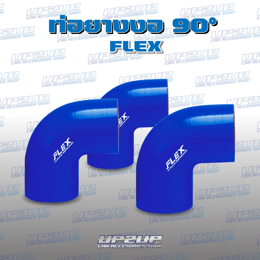 ท่อยางซิลิโคน งอ 90องศา FLEX ULTIMATE PERFORMANCE ผ้าใบหนา 4 ชั้น สีน้ำเงิน #UP2UP | Shopee Thailand