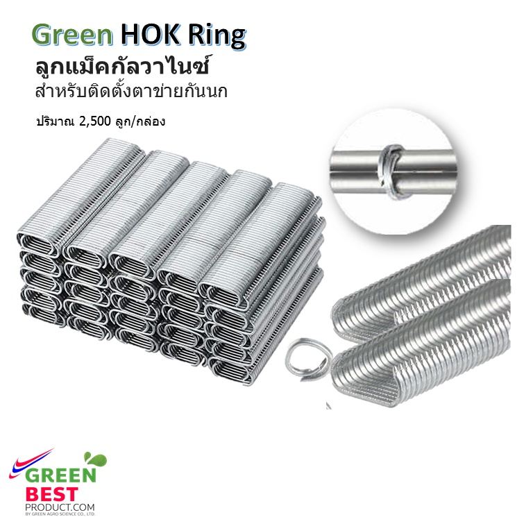 อุปกรณ์ป้องกันนก กรีน ฮุกลิงค์ ลูกแม็คติดตั้ง ตาข่ายกันนก Green HOK ...