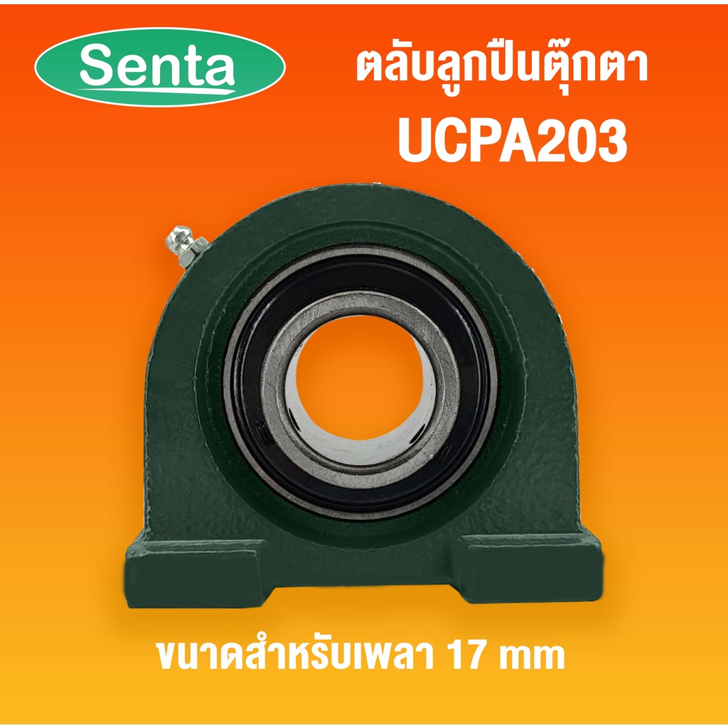 UCPA203 ตลับลูกปืนตุ๊กตา Bearing Units ( สำหรับเพลาขนาด 17 มิลลิเมตร ) UC203 + PA 203 / UC + PA ...