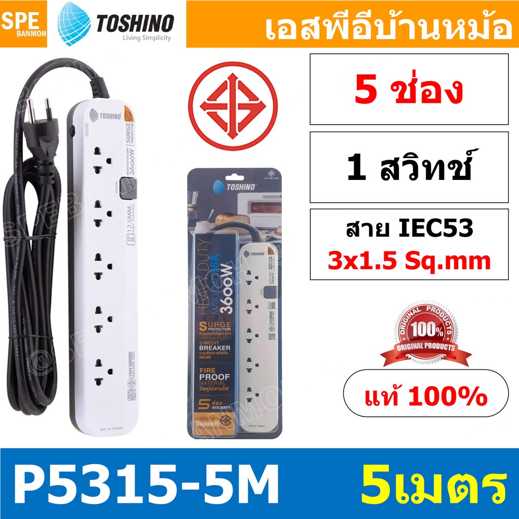 P5315-5M-WG 1สวิทช์ 5ช่อง สายยาว 5เมตร ปลั๊กพ่วง Toshino รางปลั๊กไฟ Toshino รุ่น P5315 5 เมตร 5 ...