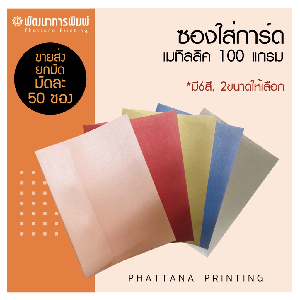 555 paperplus 4*6 5*7 ซองเมทัลลิค มัดละ50ใบ ซองงานแต่ง งานมงคล ...