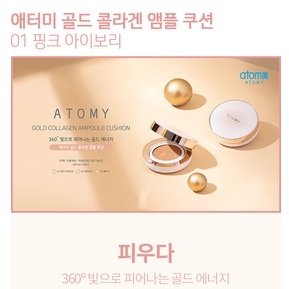 Atomy Gold Collagen Ampoule cushion #3 อะโทมี่ โกลด์ คอลลาเจน แอมพูล ...