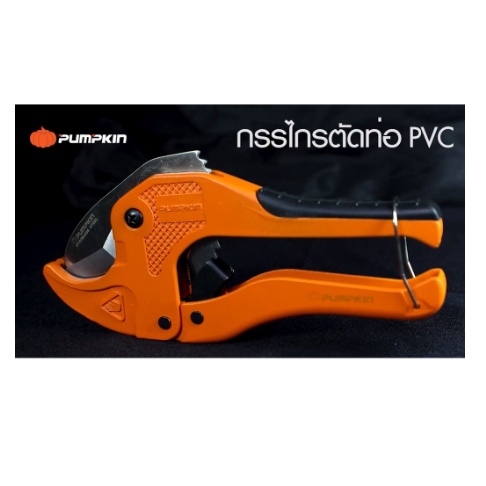 PUMPKIN กรรไกรตัดท่อ คีมตัดท่อ PVC รุ่น AUTO ตัดท่อได้ 42มม. (1-5/8 ...