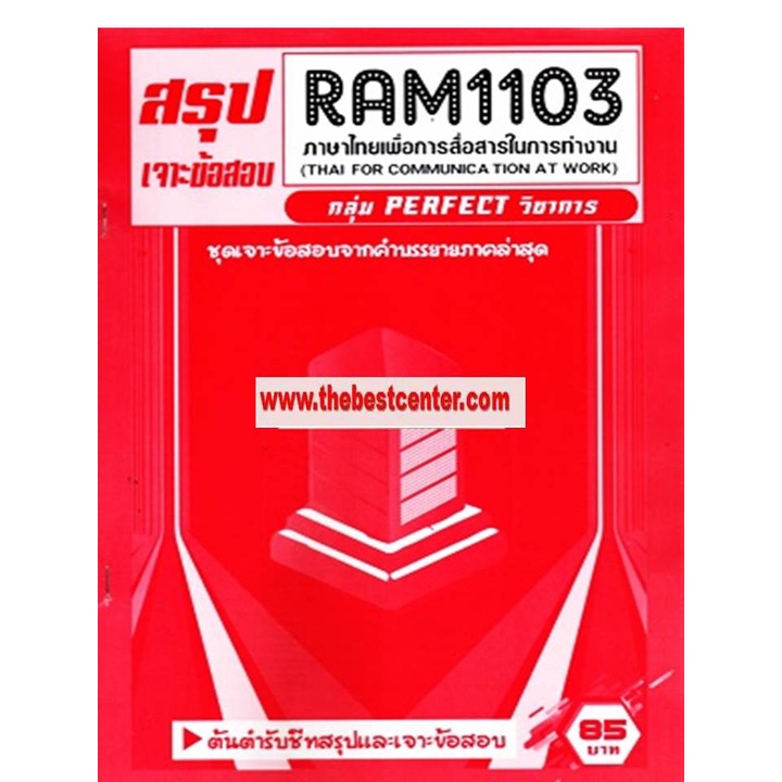 RAM1103 ภาษาไทยเพื่อการสื่อสารในการทำงาน (THAI FOR COMMUNICATION AT WORK) | Shopee Thailand