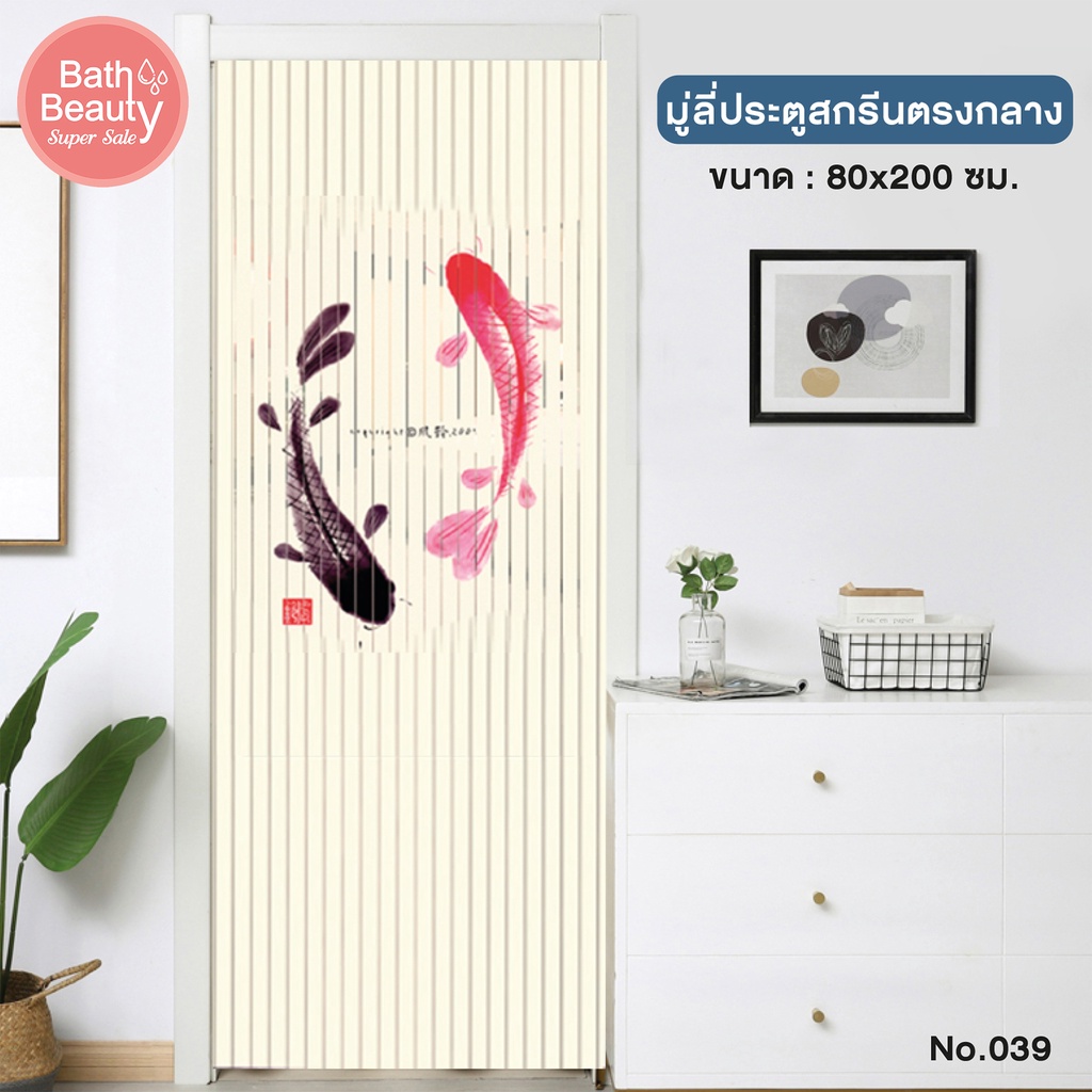 WSP มู่ลี่ ม่านประตู มู่ลี่ประตู เสริมฮวงจุ้ย วัสดุ PVC ขนาด 80x200 cm. รุ่น TK-32/039 | Shopee ...