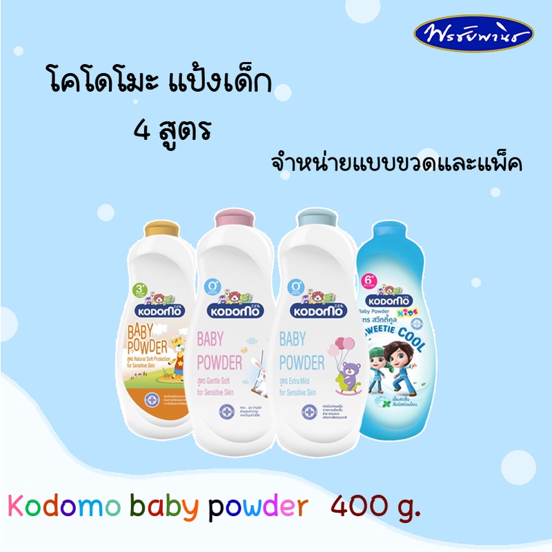Kodomo โคโดโม แป้งเด็ก 350 กรัม (บางตัวรุ่นใหม่ ขายปลีก ) | Shopee Thailand