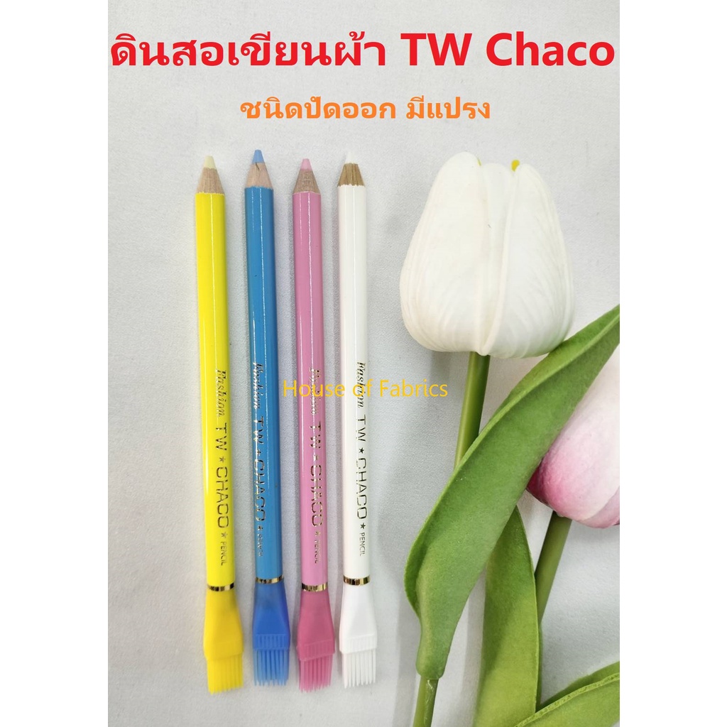 ดินสอเขียนผ้า TW Chaco ดินสอทีดับบลิว ชนิดปัดออก ชอล์คเขียนผ้าแบบดินสอ ...