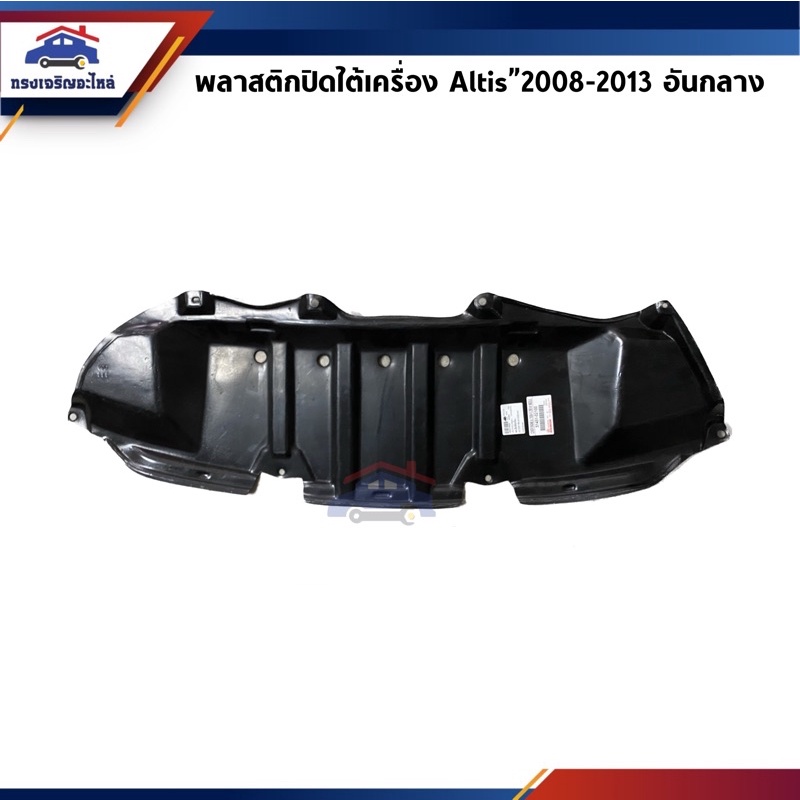 📦 พลาสติกปิดใต้เครื่อง / แผ่นปิดใต้เครื่อง อันกลาง Toyota Altis”2008 ...
