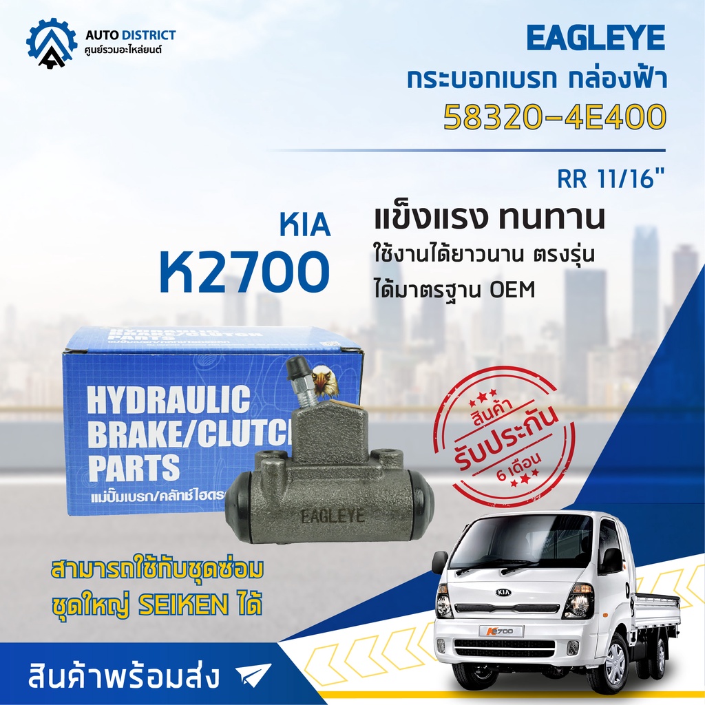 กระบอกเบรก-หลัง/ขวา KIA JUMBO K2700 ขนาด 11/16 นิ้ว กระบอกเบรค EAGLEYE ...