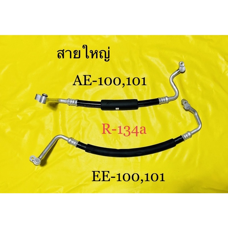 ท่อแอร์ สายแอร์ใหญ่ TOYOTA AE100,101และรุ่น EE-100,101 R-134aคอม-แป็บ ...