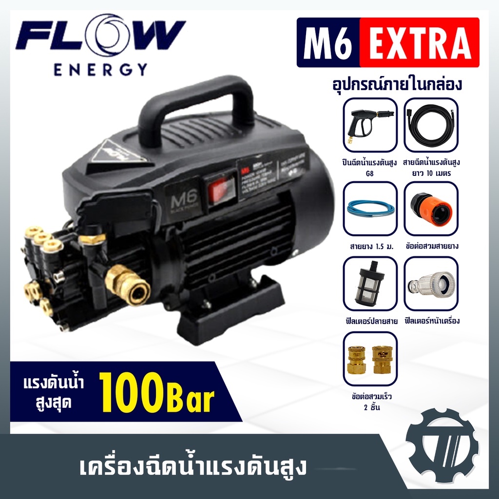 [ ส่งฟรี ผ่อน 0% ] Flow รุ่น M6 EXTRA เครื่องฉีดน้ำเเรงดันสูง 105 บาร์ ล้างได้ทั้งรถ แอร์ พื้น ...