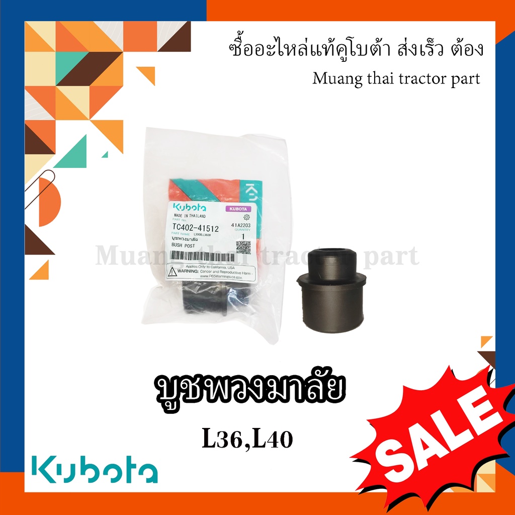 บูชพวงมาลัย Kubota Tractor รุ่น L3608, L4018 TC402-41512 | Shopee Thailand