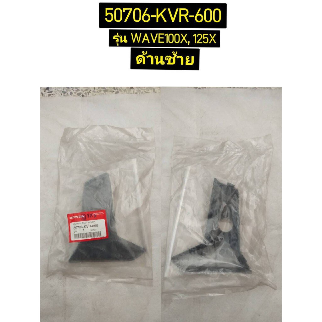 แผ่นกันด้านซ้าย 50706-KVR-600 และขวา50606-KVR-600 WAVE100X,125X อะไหล่ ...