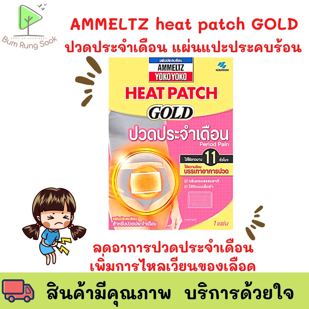 Ammeltz Heat Patch Gold Period pain 1 piece แผ่นประคบร้อน แอมเม็ลทซ์ ...