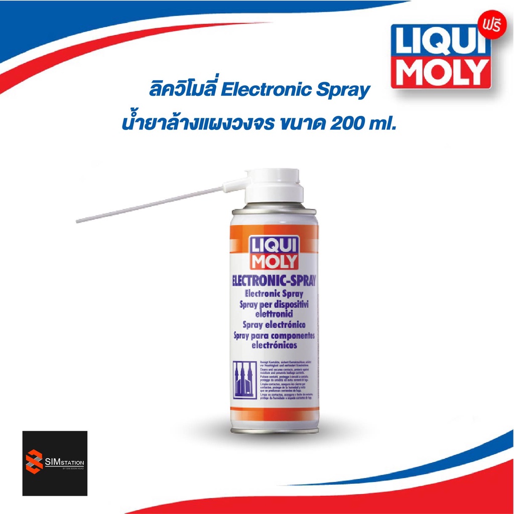 Liqui moly Electronic Spray ลิควิโมลี่ น้ำยาล้างแผงวงจร / ทำความสะอาด ...