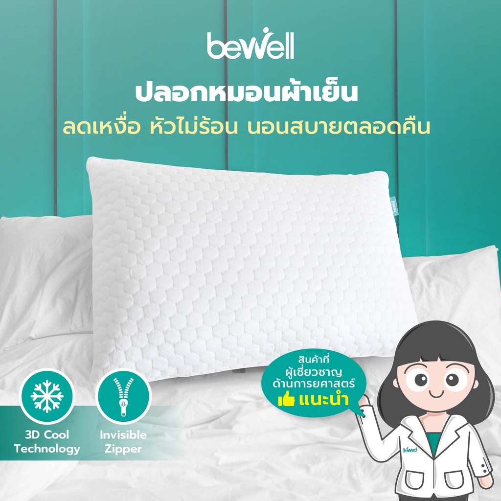 Bewell ปลอกหมอนผ้าเย็น ลดเหงื่อ หัวไม่ร้อน นอนสบายตลอดคืน ด้วย 3D Cool Technology | Shopee Thailand